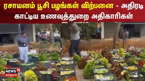 ரசாயனம் பூசி பழங்கள் விற்பனை அதிரடி காட்டிய உணவுத்துறை அதிகாரிகள் Koyambedu Fruits