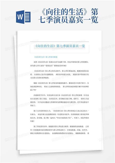向往的生活第七季演员嘉宾一览 Word模板下载 编号qmmwywep 熊猫办公