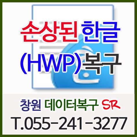 Usb메모리 손상된 한글hwp파일 복구 복구사례 마산창원진해지역 데이터복구센터 외장하드디스크usb메모리cctv블랙박스 전문