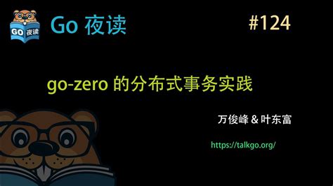 第 124 期 2021 12 22 Go Zero 的分布式事务实践 Go 夜读 Go 夜读