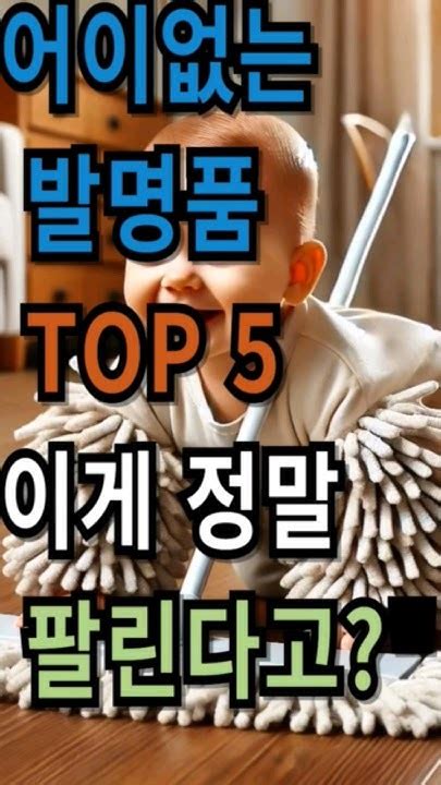 엉뚱하지만 기발한 발명품 Top 5세상에 이런 발명품이 Youtube
