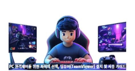 Pc 원격제어를 위한 최적의 선택 팀뷰어teamviewer 설치 및 사용 가이드 Infospot77 Wordpress