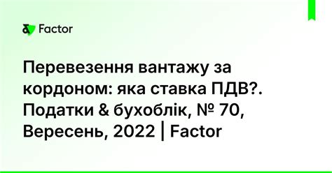 Перевезення вантажу за кордоном яка ставка ПДВ Податки And бухоблік № 70 Вересень 2022 Factor