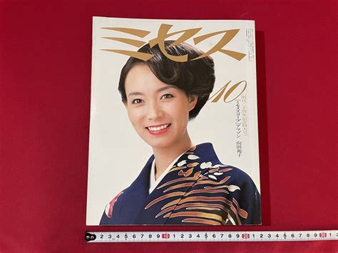 【傷や汚れあり】j 奥さまの雑誌 ミセス 1981年10月号 カシミアのアンサンブル 正統派のシックなスーツ 文化出版局 雑誌 F27の