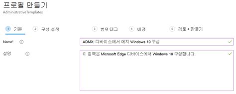 Microsoft Intune에서 Admx 템플릿을 사용하여 Microsoft Edge 정책 배포 Microsoft Learn