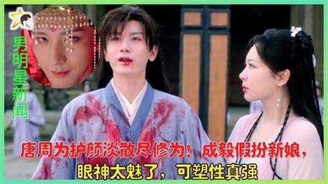 唐舟为了保住自己的容貌，千方百计！程毅一副新娘子的样子，眼神中散发着魅惑，柔韧无比。 「男明星新闻」 Youtube