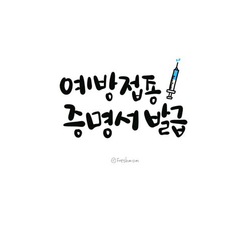 어린이집 준비물 예방접종 증명서 온라인 발급 Pdf 파일로 저장 네이버 블로그