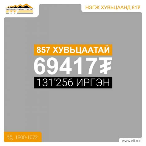 1072 ХУВЬЦААНЫ НОГДОЛ АШГИЙГ ИРГЭДИЙН ДАНС РУУ ШИЛЖҮҮЛЖ ЭХЭЛЛЭЭ