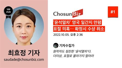 최효정 기자 1 조선비즈 ‘윤석열차 영국 일간지 만평 표절 의혹… 확정시 수상 취소 Youtube