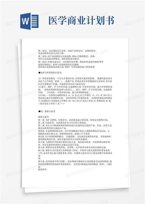 医疗器械商业计划书范文word模板下载 编号qaxbxdzz 熊猫办公