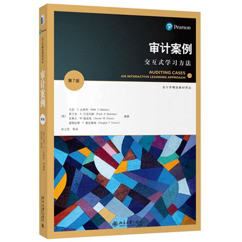 正版书籍审计案例交互式学习方法第7版马克 S 比斯利等北京大学出版社9787301326268 虎窝淘