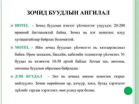 зочид буудал зоогийн газрын менежмент Pptx