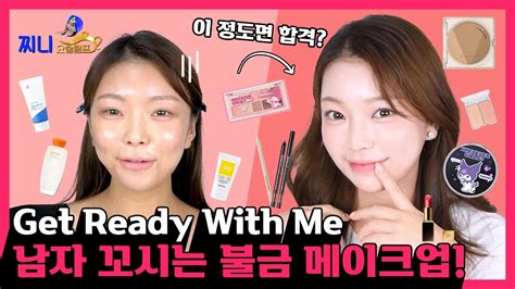 찌니의 메이크업 남자 꼬시는 불금 셀프 메이크업 🤗 겟레디위드미 Youtube