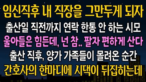 실화 사연 임신직후 직장을 그만두자 출산날 전까지 연락한통 없던 시모가 출산날 찾아온 그날 옆에 있던 간호사의 한마디에 집안이 발칵 뒤집히는데ㅋ YouTube