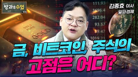 비트코인 금 주식의 고점은 어디 알파경제 김종효 이사 엔비디아 Sk하이닉스 한화에어로스페이스 Hd현대일렉트릭