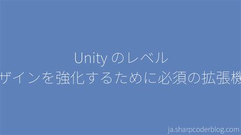 Unity のレベル デザインを強化するために必須の拡張機能 Sharp Coder Blog
