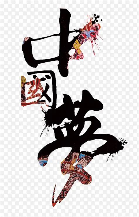 创意中国梦字体设计PNG图片素材下载 图片编号qlbpdzlj 免抠素材网