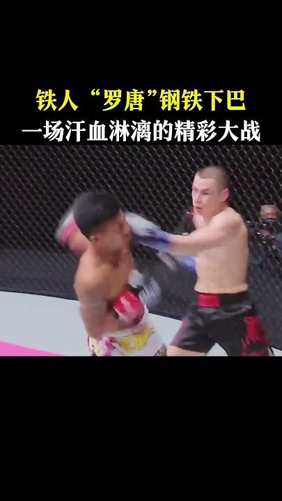 鐵人“羅唐”鋼鐵下巴，一場汗血淋漓的精彩大戰 問今朝dj勁爆版 魏銳vs秋元皓貴張立鵬vs阿貝維 胡勇vs邁凱倫shorts