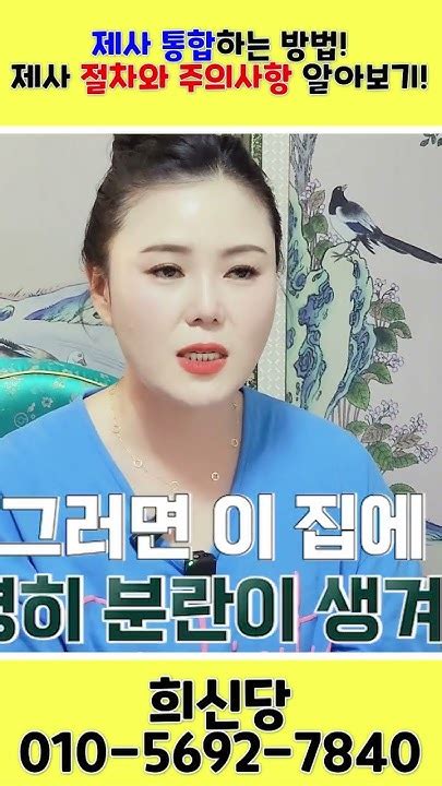 제사 통합하는 방법 제사 절차와 주의사항 알아보기 용군tv 희신당 Shorts 점집 무당 인천점집점집 부평점집 제사통합 제사절차 제사준비 제사주의사항