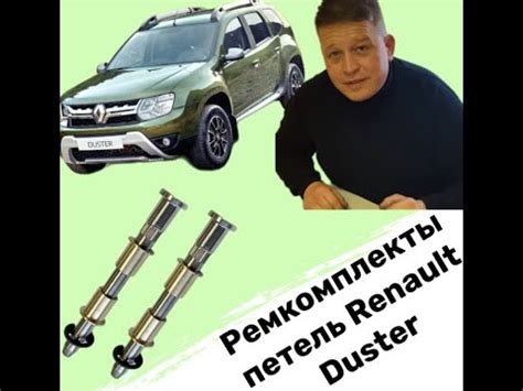 Ремкомплект петель двери автомобиля Renault Duster - YouTube