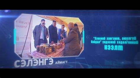 ТОМИЛОЛТ №4 СЭЛЭНГЭ АЙМАГ Хүнсний хувьсгал