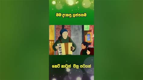 මම දැකපු ලසස්නම කෙටි කාටුන් චිත්‍රපටය Youtube