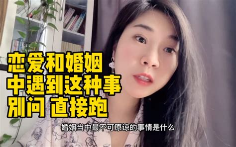 恋爱和婚姻中遇到这种事，别问，直接跑！ 有趣的小敏 有趣的小敏 哔哩哔哩视频