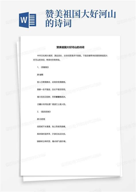赞美祖国大好河山的诗词word模板下载编号qaamdxde熊猫办公