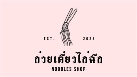 ก๋วยเตี๋ยวไก่ฉีก หมี่คลุกไก่ฉีก Food Park รามอินทรา 19 สั่งอาหารเดลิเวอรี Wongnai X Line Man