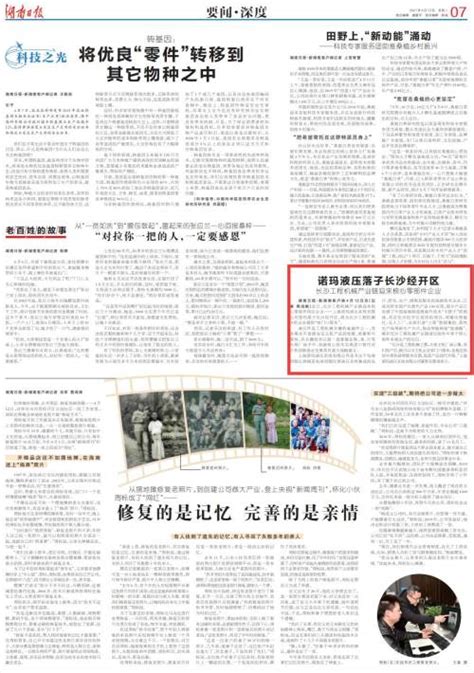湖南日报丨诺玛液压落子长沙经开区 长沙工程机械产业链迎来核心零部件企业 液压汇