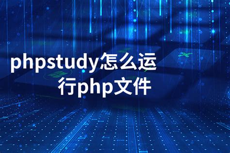 Phpstudy怎么运行php文件 选型指导 万商云集