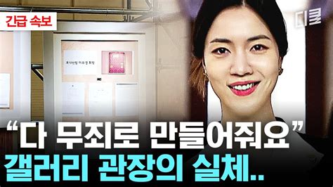 플레이어2 단독 B 갤러리 관장 고위층 뇌물 청탁 및 탈세 도와준 혐의로 구속 Youtube