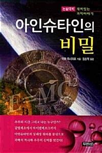 알라딘 중고 아인슈타인의 비밀