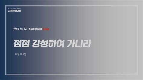 오송궁평성결교회 2023 09 24 점점 강성하여가니라 조장현목사 2여선교회헌신예배 주일저녁예배 YouTube
