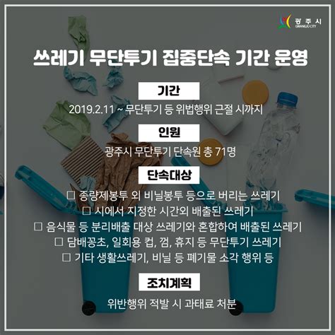 광주시청 쓰레기 무단투기 불법소각을 집중 단속합니다 광주 광주시 광주시청 쓰레기 무단투기