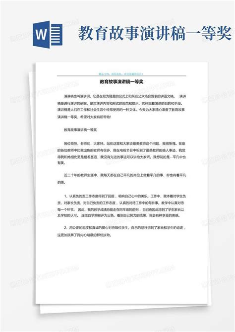 教育故事演讲稿一等奖word模板下载编号ladbgggo熊猫办公