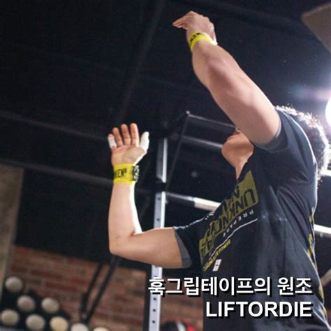 리프트오어다이 리오다테이프 원조 훅그립테이프 끊임없이 성장하고 노력하겠습니다 뛰어난 접착력 넉넉한 양까지 리오다테이프 원조 크로스핏 역도 훅그립 볼링