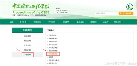 中国电机工程学报模版投稿格式要求（含查找教程）中国电机工程学报格式 Csdn博客