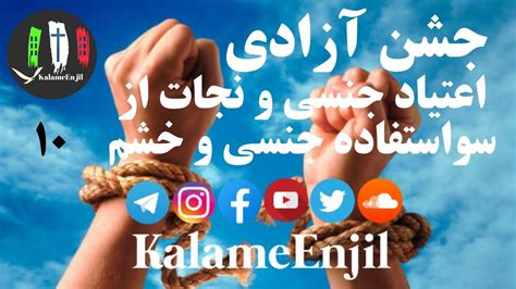 اعتیاد جنسی و نجات از سواستفاده جنسی و خشم جشن آزادی قسمت دهم شهادت زندگی تیم Youtube