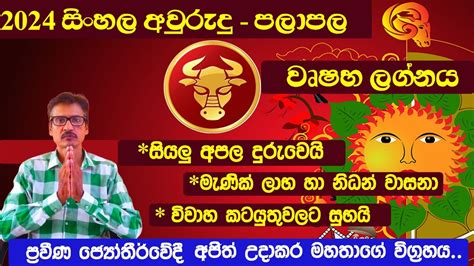 2024 සිංහල අලුත් අවුරුද්දේ අපල දුරුවෙන කිරි උතුරන වෘෂභ ලග්නයට වටිනම උපදෙස් මෙන්න Rishi