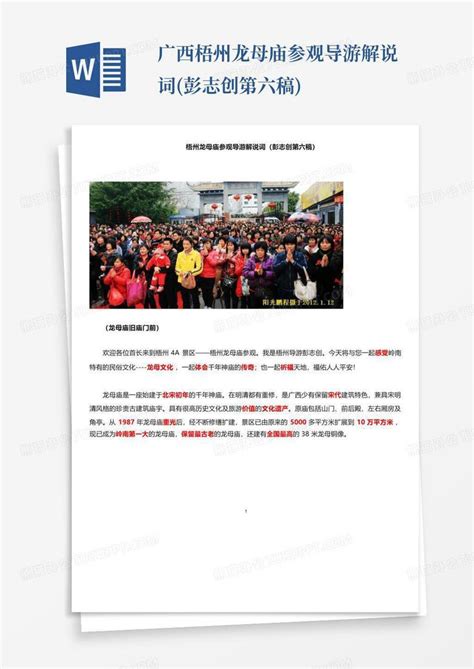 广西梧州龙母庙参观导游解说词 彭志创第六稿 Word模板下载 编号lxrepoaa 熊猫办公