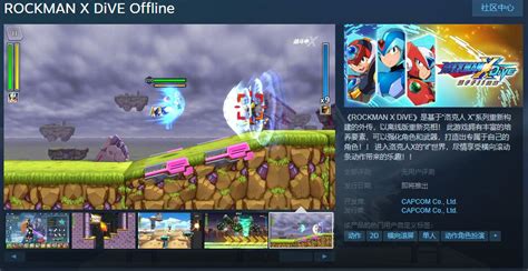 洛克人X DiVE离线版Steam页面上线 支持中文 3DM单机