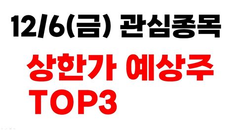 주식 126금 관심종목 상한가 예상주 Top3 Youtube