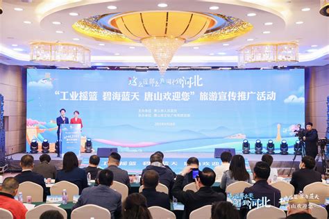 “这么近、那么美，周末到河北——工业摇篮、碧海蓝天，唐山欢迎您”旅游宣传推广活动走进北京 中国旅游新闻网