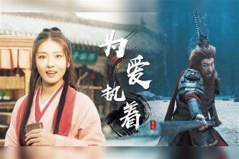 大话西游之缘起明知前方三世之苦悟空为她还是奋不顾身去奔赴 三世 悟空 缘起