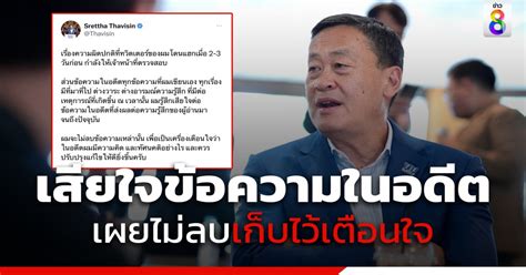 เศรษฐา รับเสียใจกับข้อความในอดีต รับเขียนเองทั้งหมด ขอไม่ลบเก็บไว้เป็นเครื่องเตือนใจ