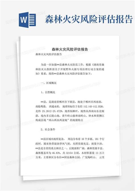 森林火灾风险评估报告word模板下载编号lnomyzmj熊猫办公