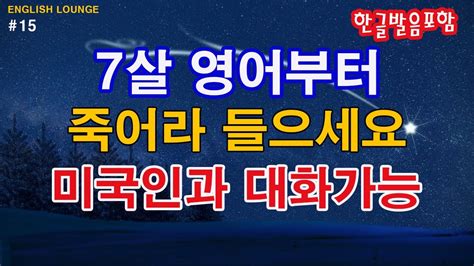 7살 수준의 영어 회화기초 편 15 죽어라 들으세요 자동으로 외워져요 아주 쉬운 초등 필수 미국인이 매일 쓰는