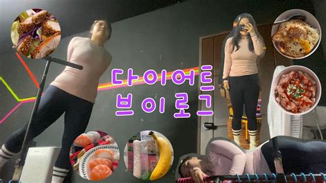 황금기 뿌셔 👊🏻 다이어트 브이로그 점핑다이어트 식단관리 Youtube