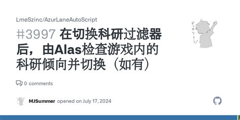 在切换科研过滤器后，由alas检查游戏内的科研倾向并切换（如有） · Issue 3997 · Lmeszincazurlaneautoscript · Github